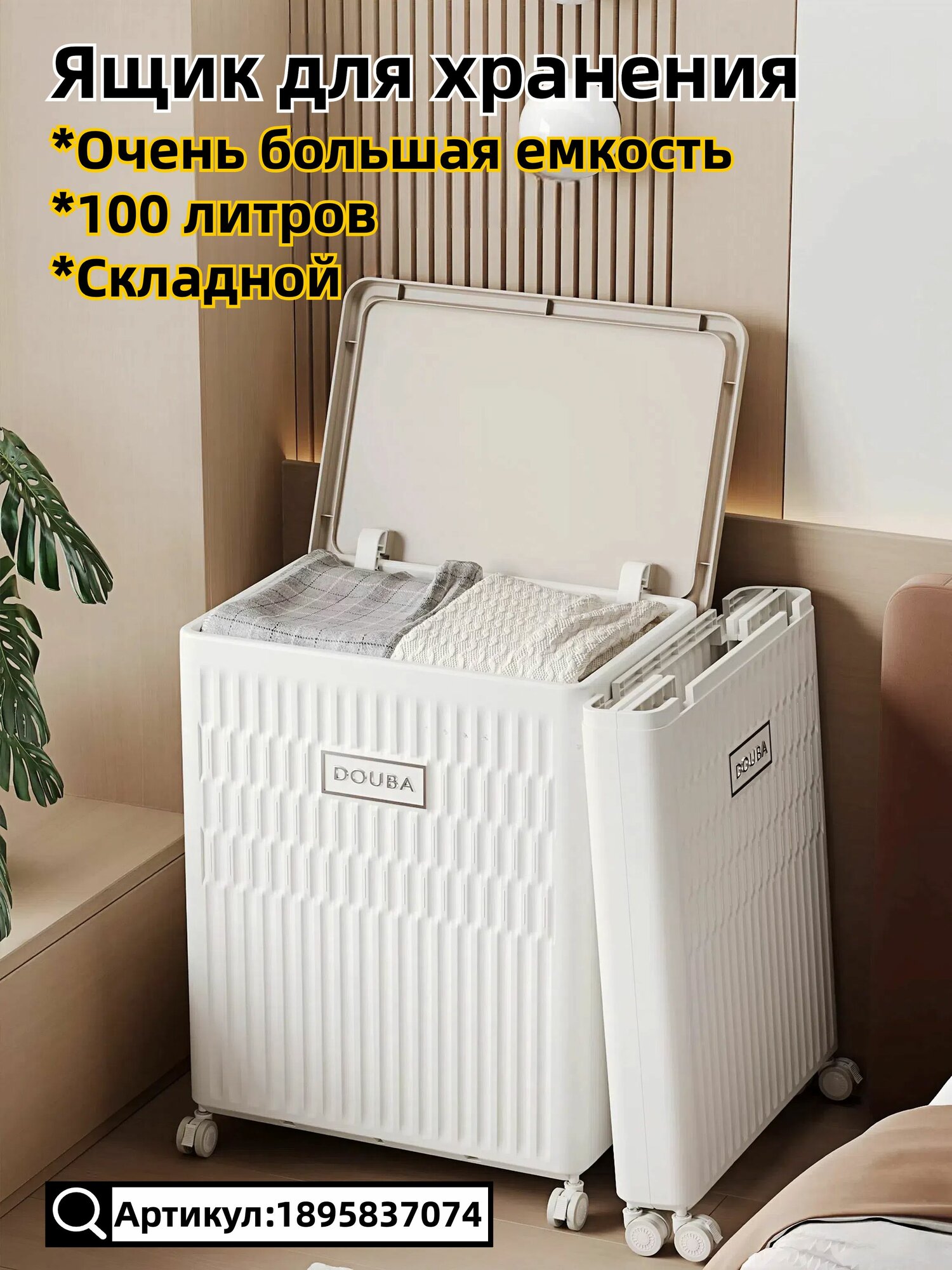 Корзина для белья "Красивый цвет V983", прямоугольная, белая, пластиковая, 100 л