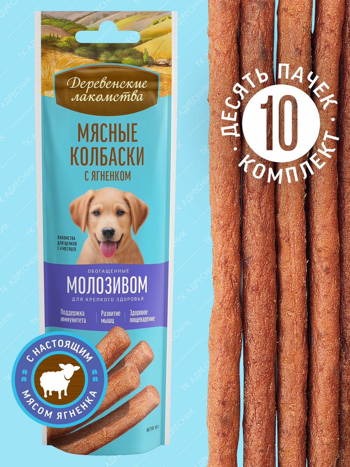 Лакомство для щенков "Деревенские лакомства" Мясные колбаски с ягненком и молозивом, 45 гр. х10 шт.