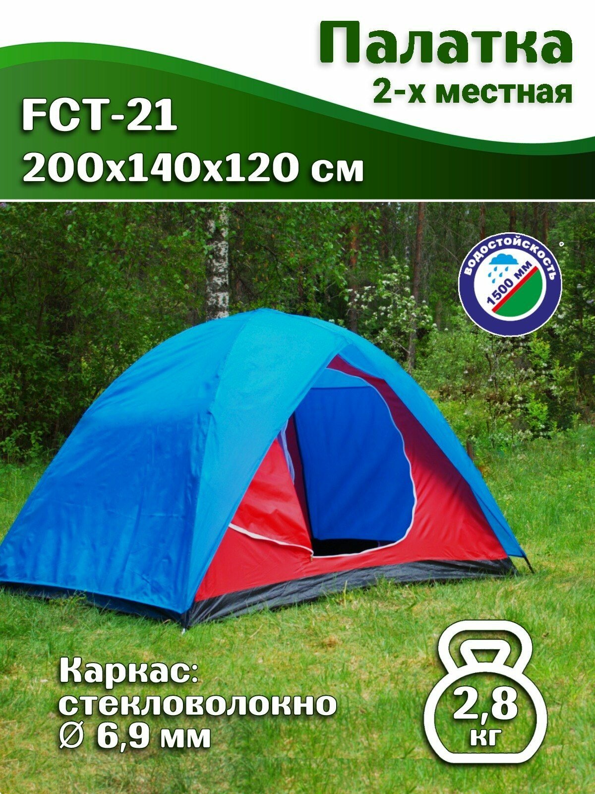 Палатка туристическая Greenhouse FCT-21 двухместная, 200x140x120