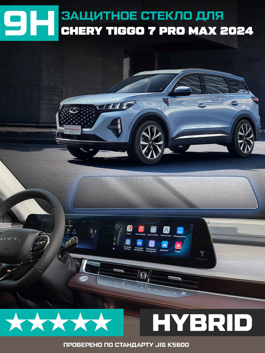 Защитное гибридное стекло Krutoff для экрана мультимедиа Chery Tiggo 7 Pro Max 2024