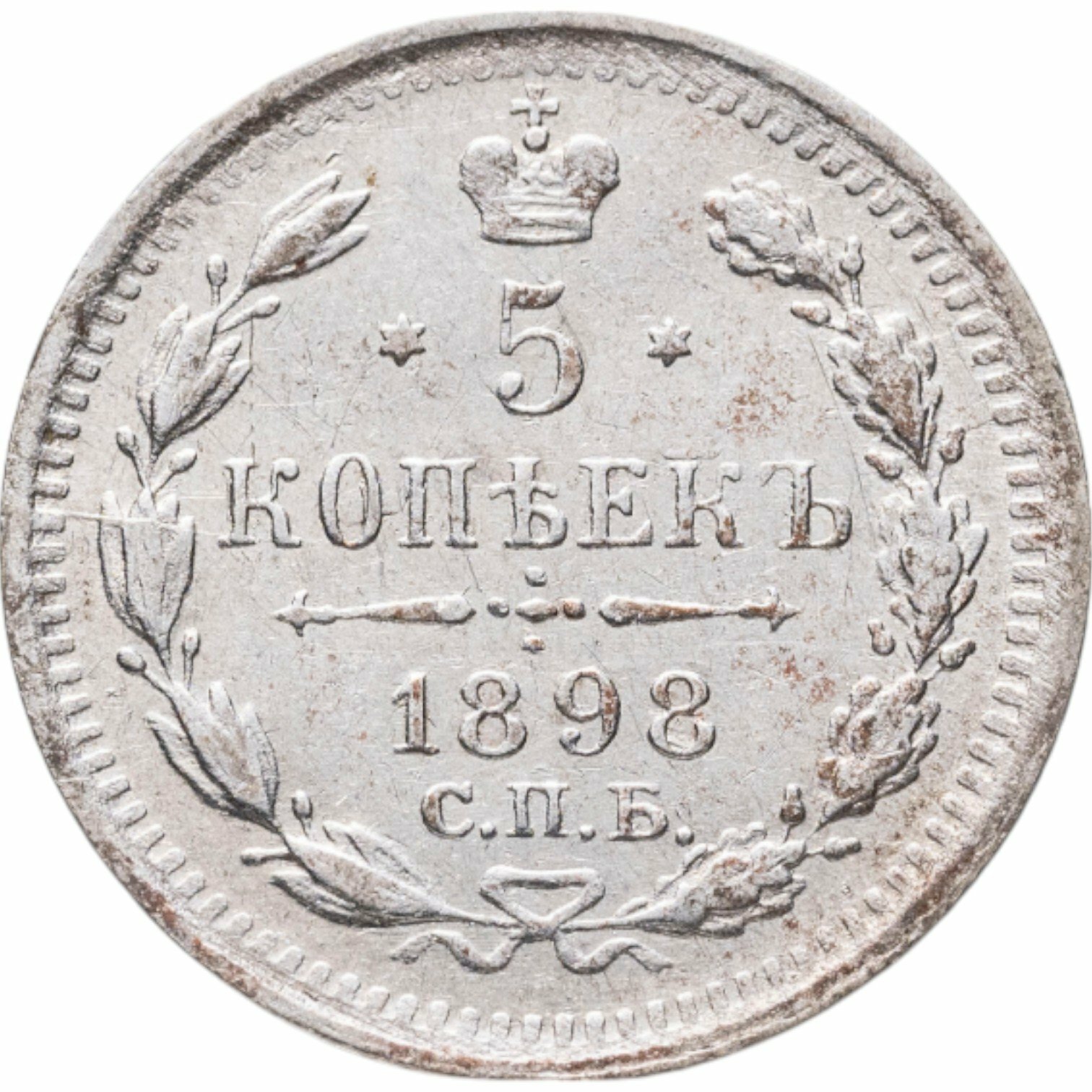 5 копеек 1898 СПБ-АГ, Серебро 500, в сохранности XF