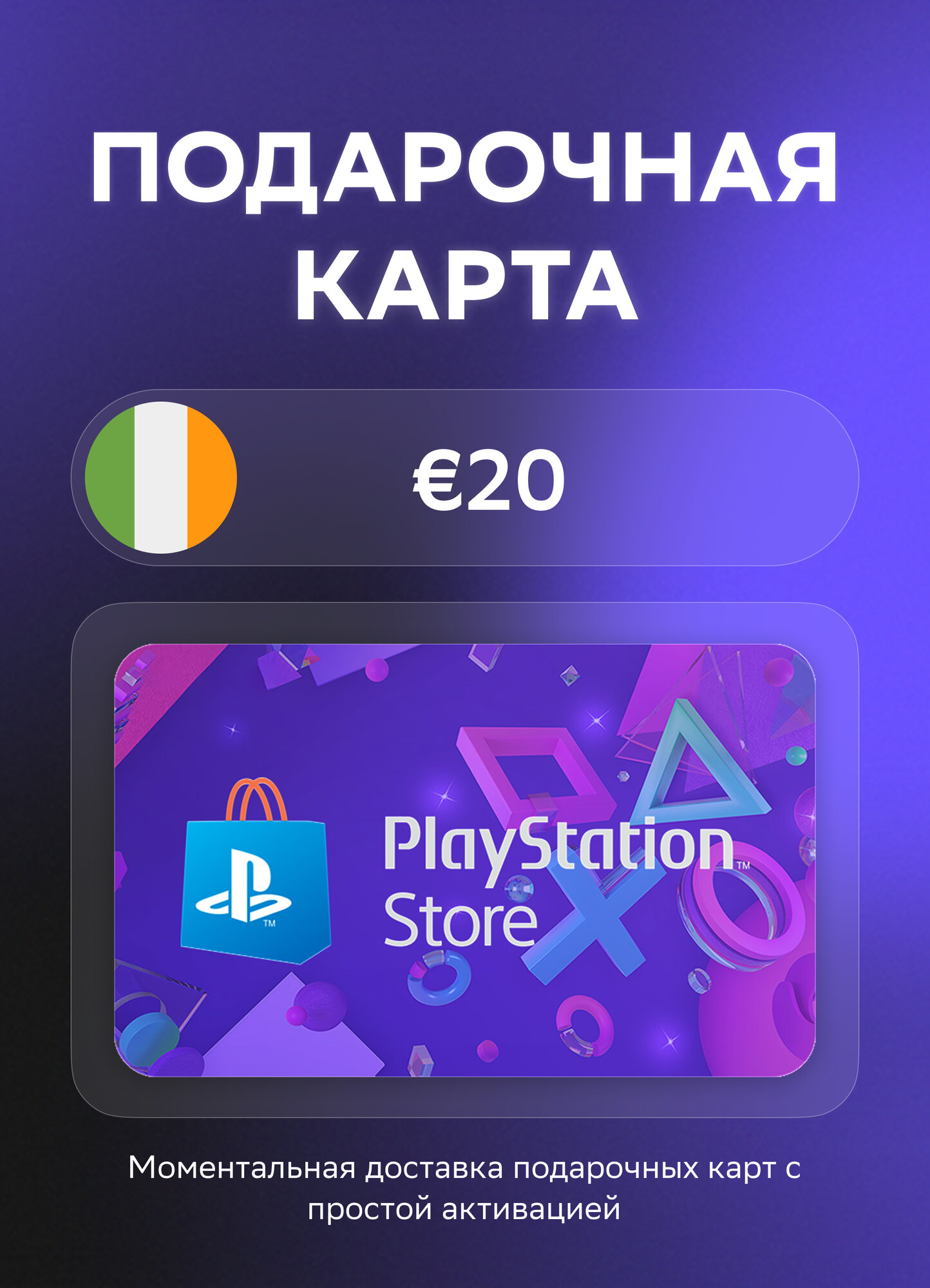 Подарочная карта PlayStation®Store на 20 Евро | Ирландия | Оригинальный код