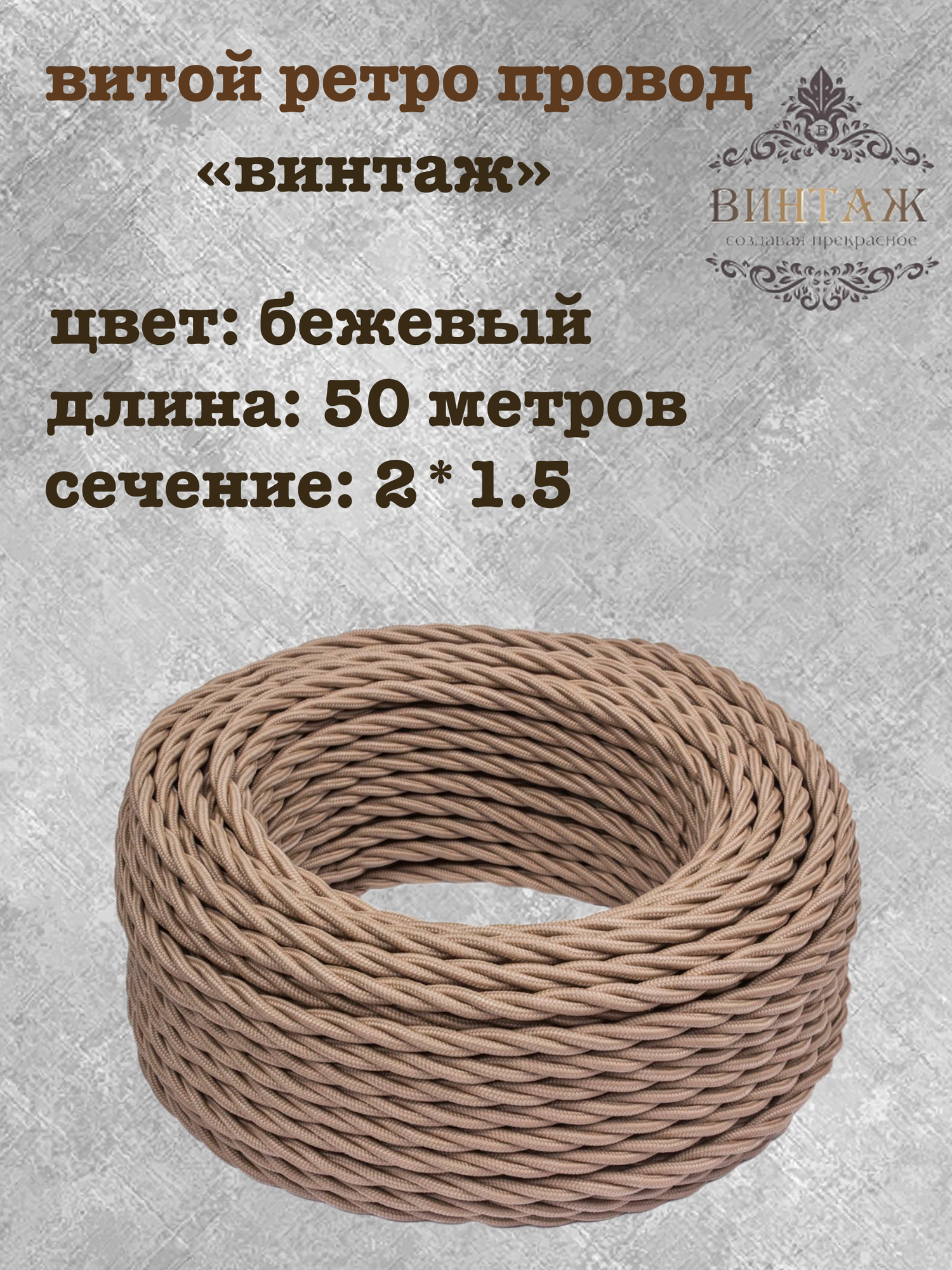 Электрический кабель, провод витой в ретро стиле "Винтаж", Бежевый 2*1,5, 50м