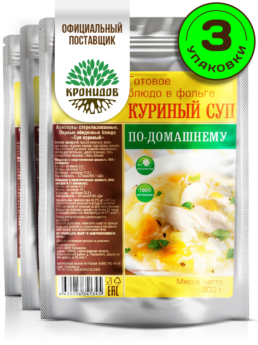Готовое блюдо Кронидов Куриный суп по-домашнему Готовая еда/ Консервы натуральные Набор 3 шт. по 300 г
