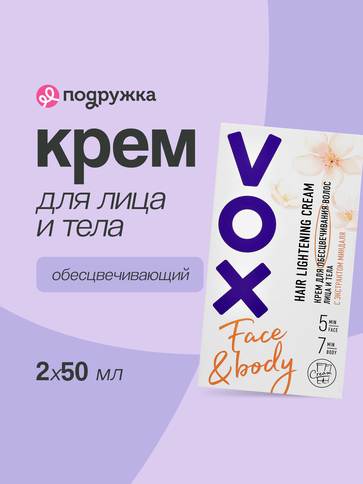 Крем для обесцвечивания волос VOX для лица и тела, 2 x 50 мл
