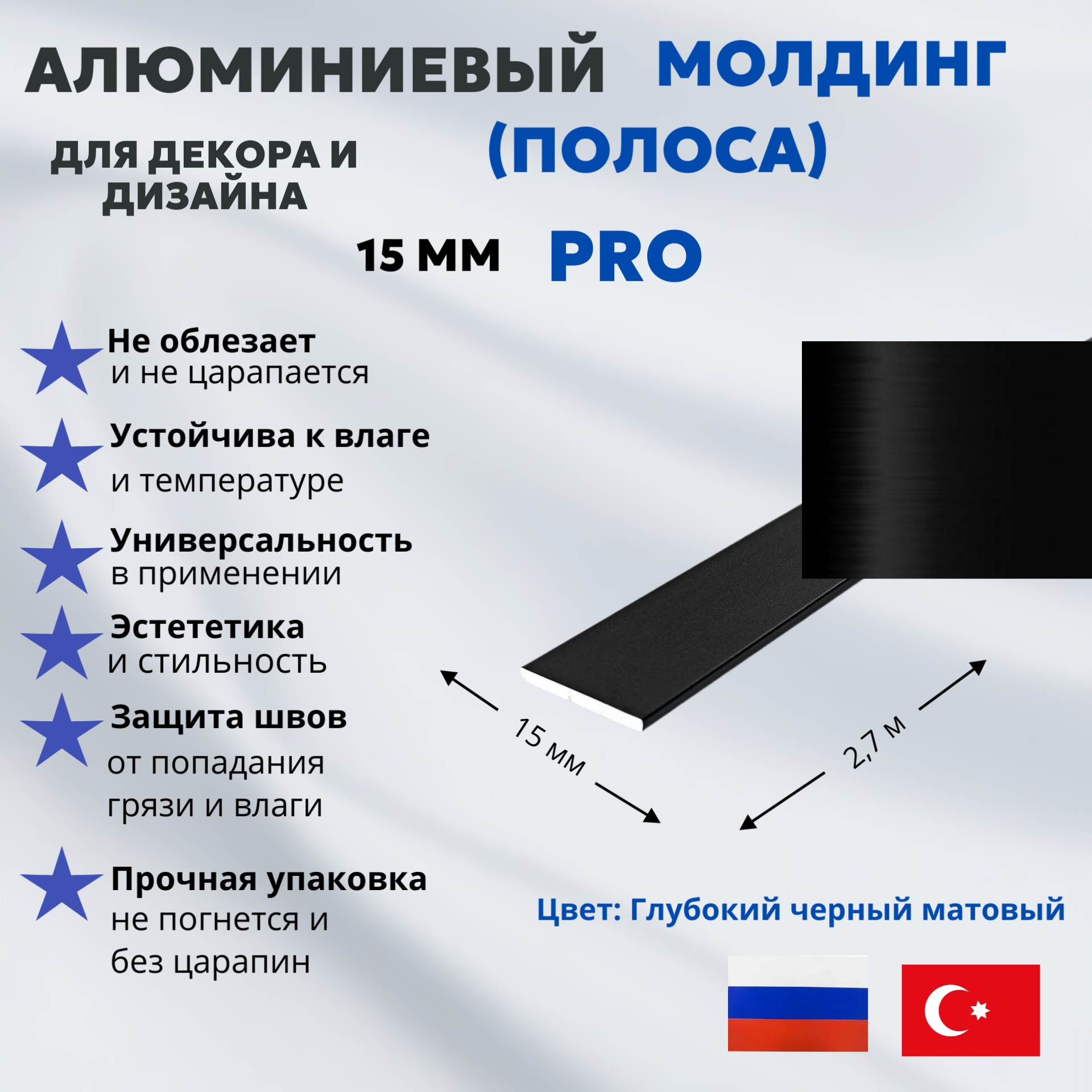 Алюминиевый молдинг (полоса) 15 мм 2,7 м с анодированным покрытием, глубокий черный матовый