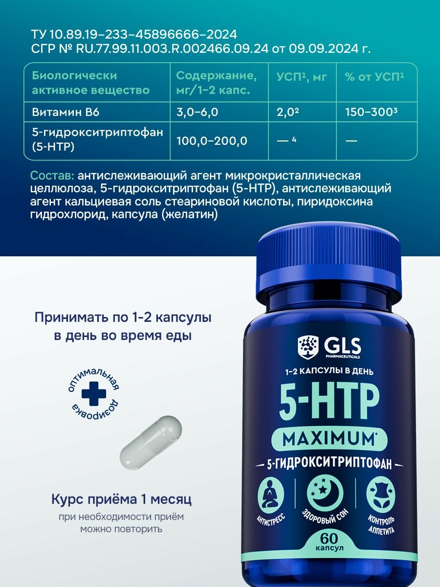 5-НТР (5-гидрокситриптофан) MAXIMUM 100мг, бад / витамины для настроения, спокойствия, здорового сна, 60 капсул — фото 1