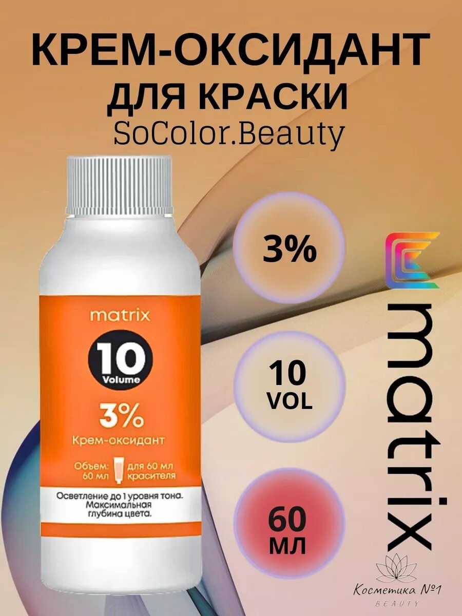 SoColor Окислитель 3% для краски, крем-оксидант, 60 мл