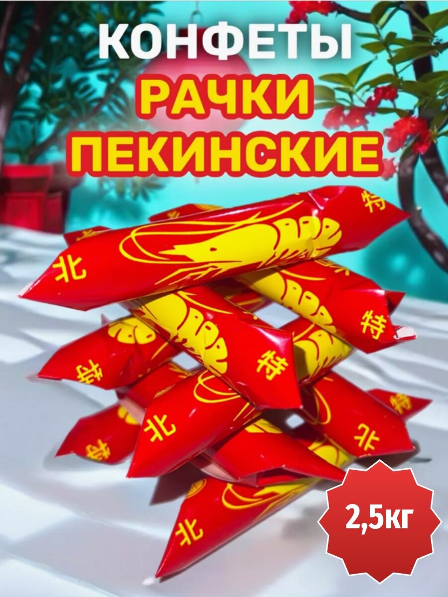 Конфеты Пекинские рачки 2,5 кг китайские сладости, хрустящие, со вкусом молока и орехов, для вечеринок, подарков, офиса, детского сада