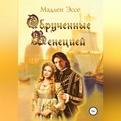 Обрученные Венецией [Аудиокнига]
