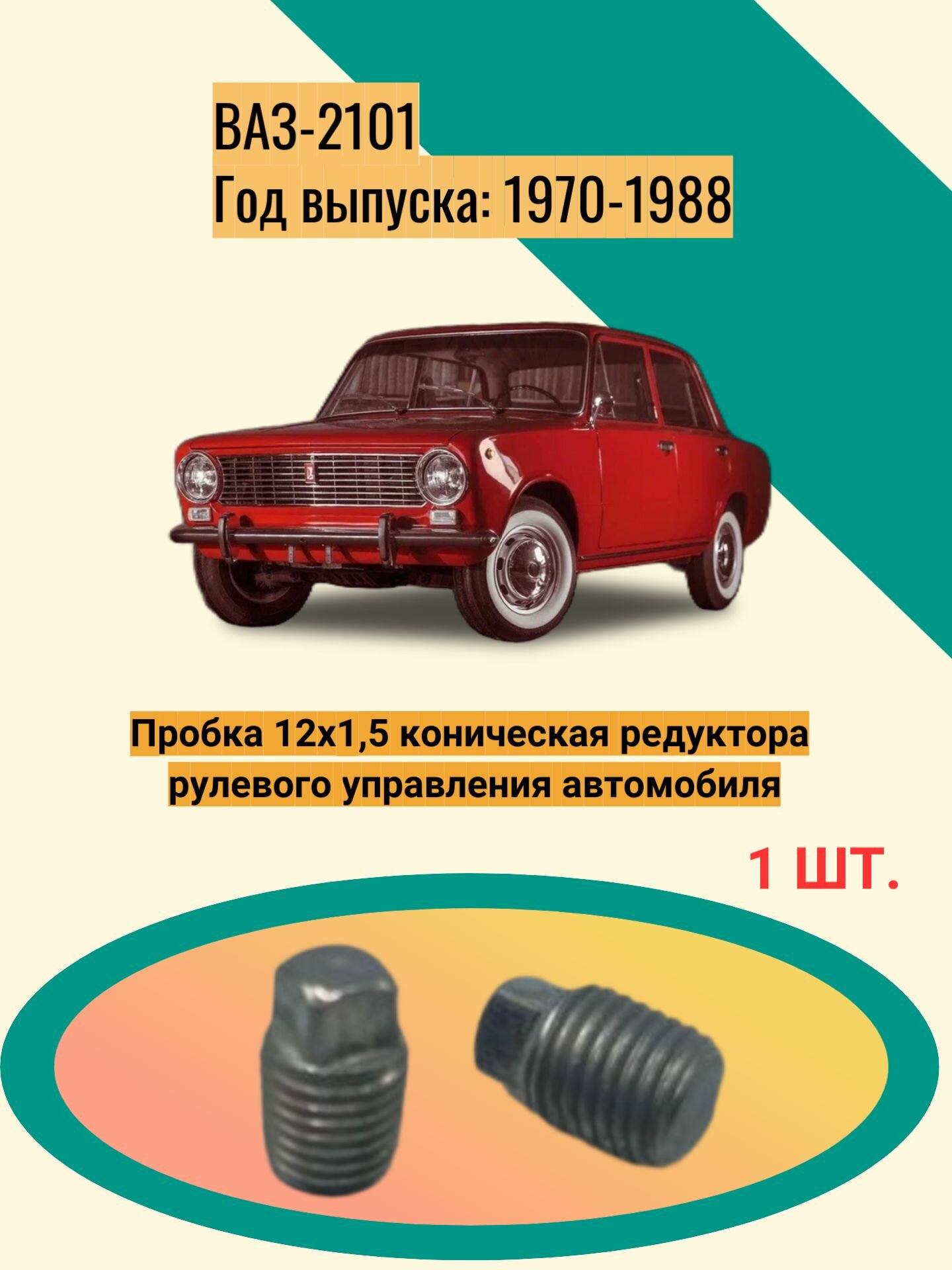 Пробка 12х1,5 коническая редуктора рулевого управления автомобиля ВАЗ-2101 Год выпуска: 1970-1988 ОЕМ-номер: 14324111