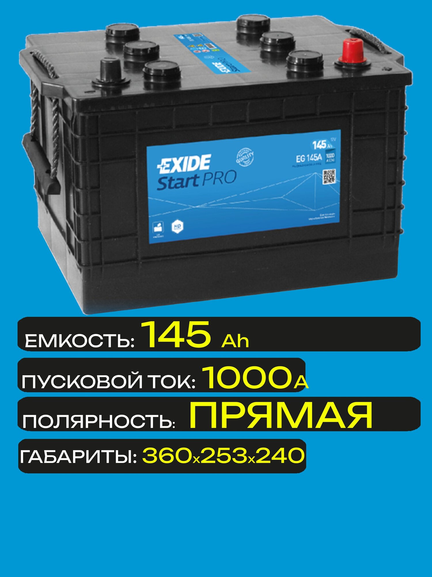 Аккумулятор EXIDE Start Pro EG145A 145Ah 1000А (En)