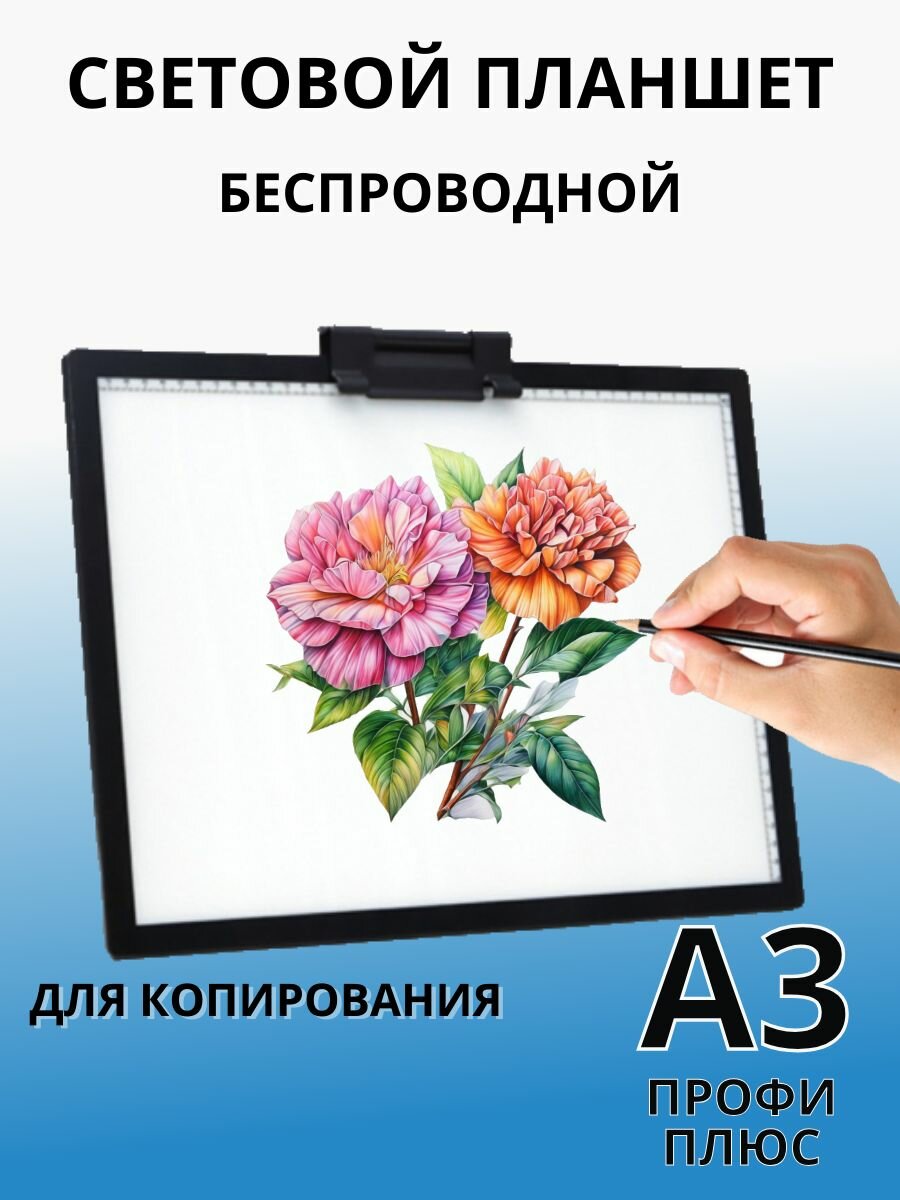 Световой планшет беспроводной SoulArt А3 "Профи Плюс", с зажимом