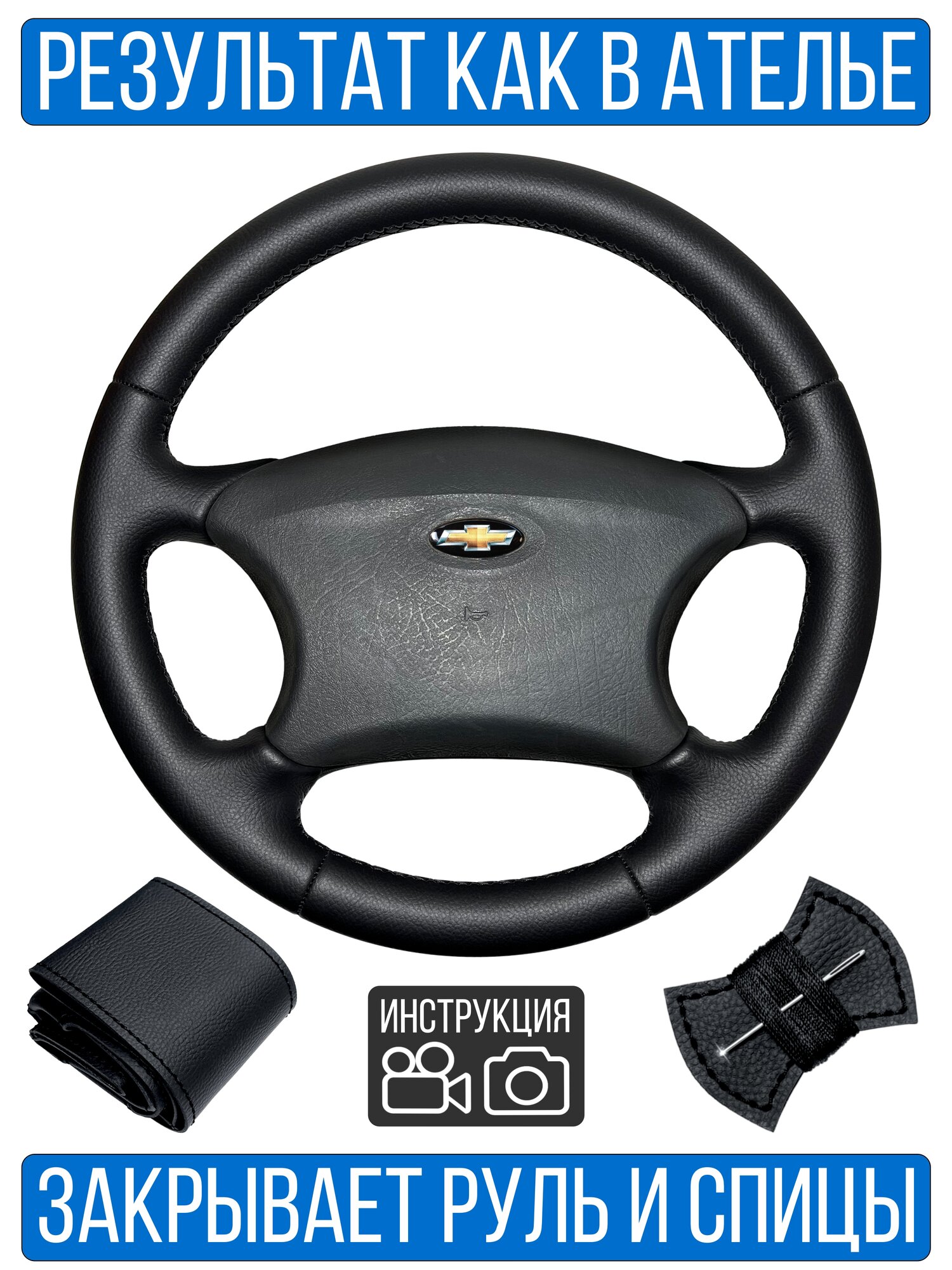 Оплетка на руль Chevrolet Niva для руля без штатной кожи 4сп