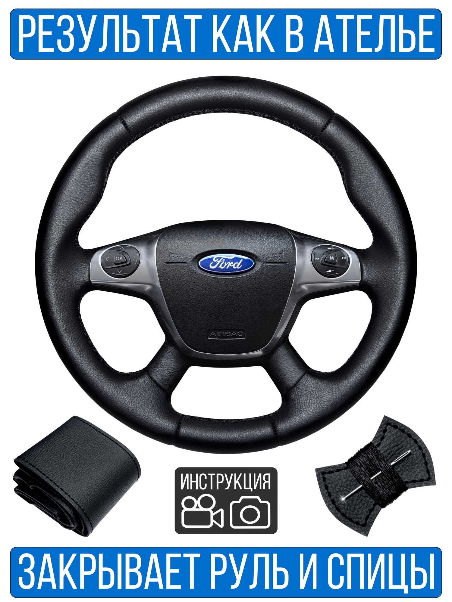 Оплетка на руль Ford Focus III для замены штатной кожи