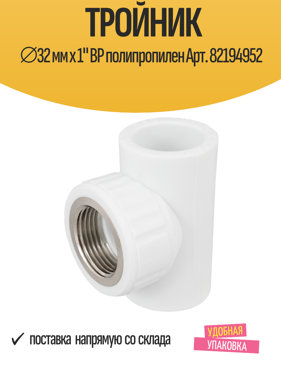 Тройник ⌀32 мм х 1" ВР полипропилен Арт. 82194952