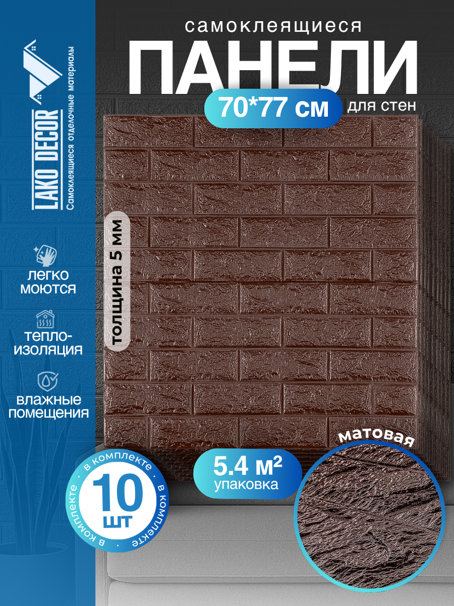 Мега Комплект 10 шт 3D панелей для стен LAKO DECOR, коллекция Классический кирпич Кофе, 70x77см, толщина 6мм