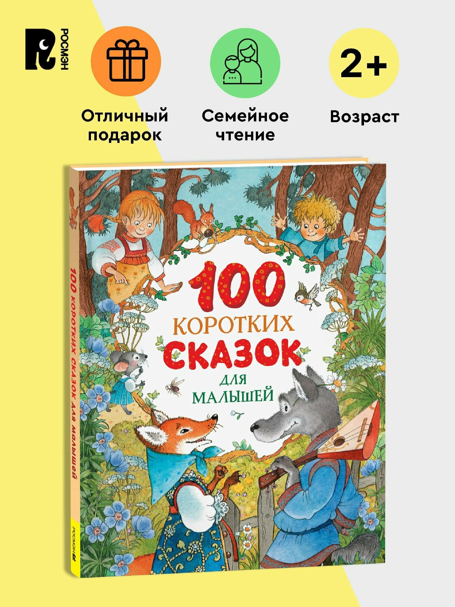 100 коротких сказок для малышей | Даль В, Цыферов Геннадий