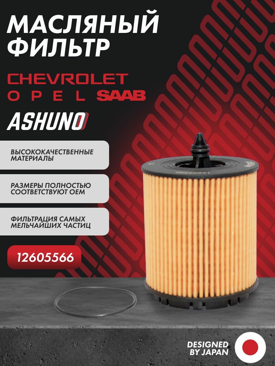 Фильтр масляный (вставка) CHEVROLET Captiva , Malibu , OPEL Antara , Insignia , SAAB 9-3 ; 12605566