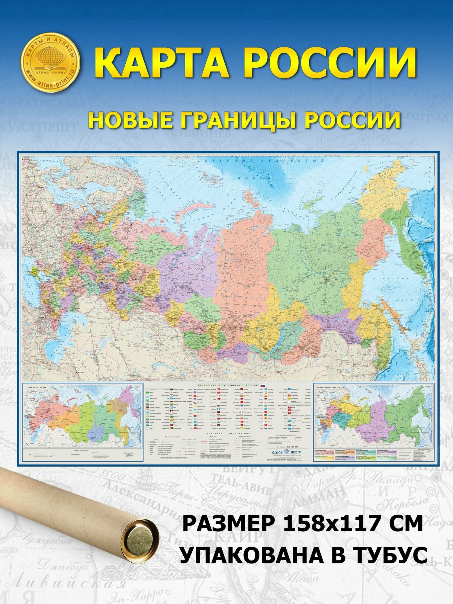 Настенная политико-административная карта России 1,58х1,17 м