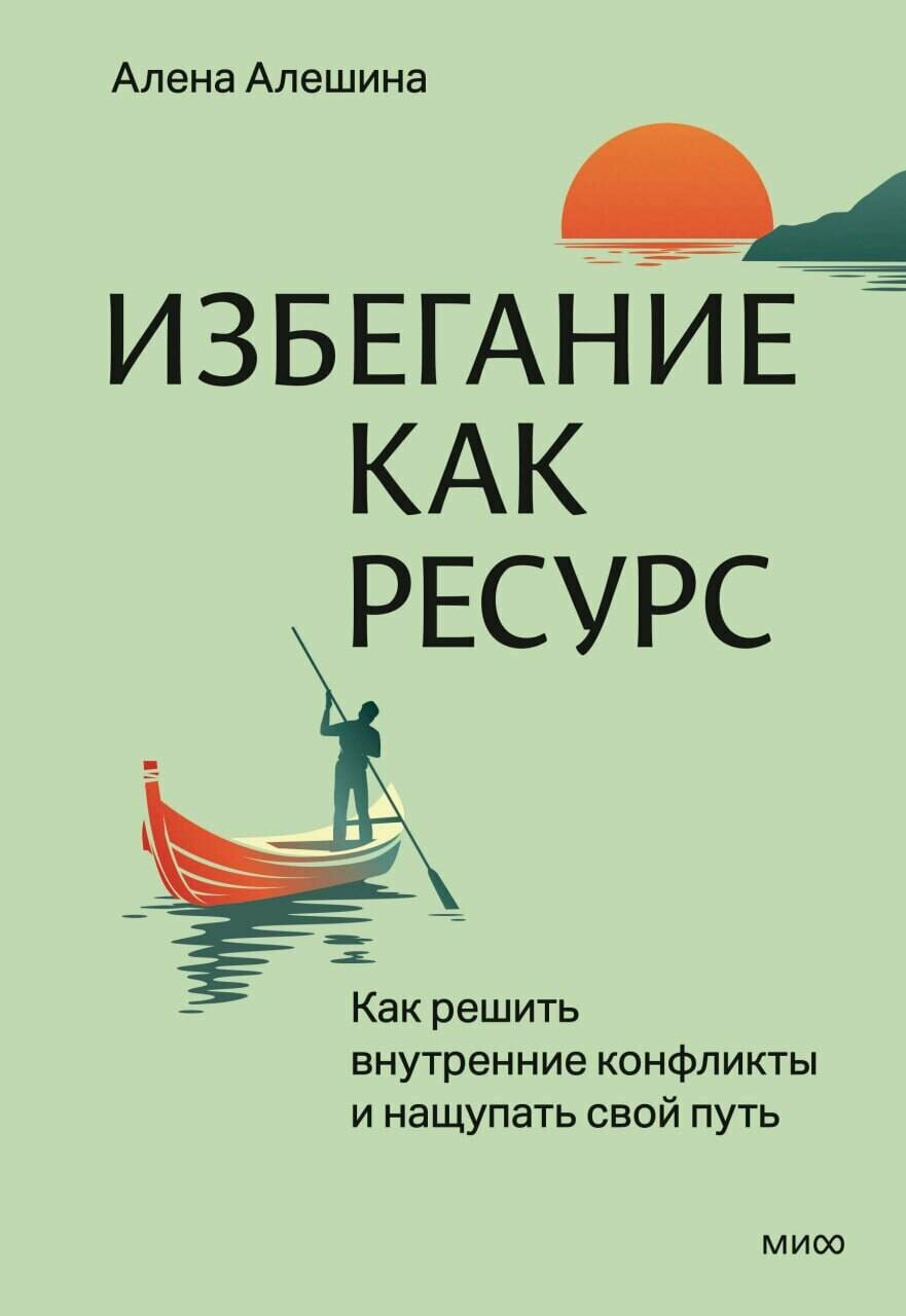 Книга "Избегание как ресурс. Как решить внутренние конфликты и нащупать свой путь", автор Алешина А, издательство Манн, Иванов и Фербер