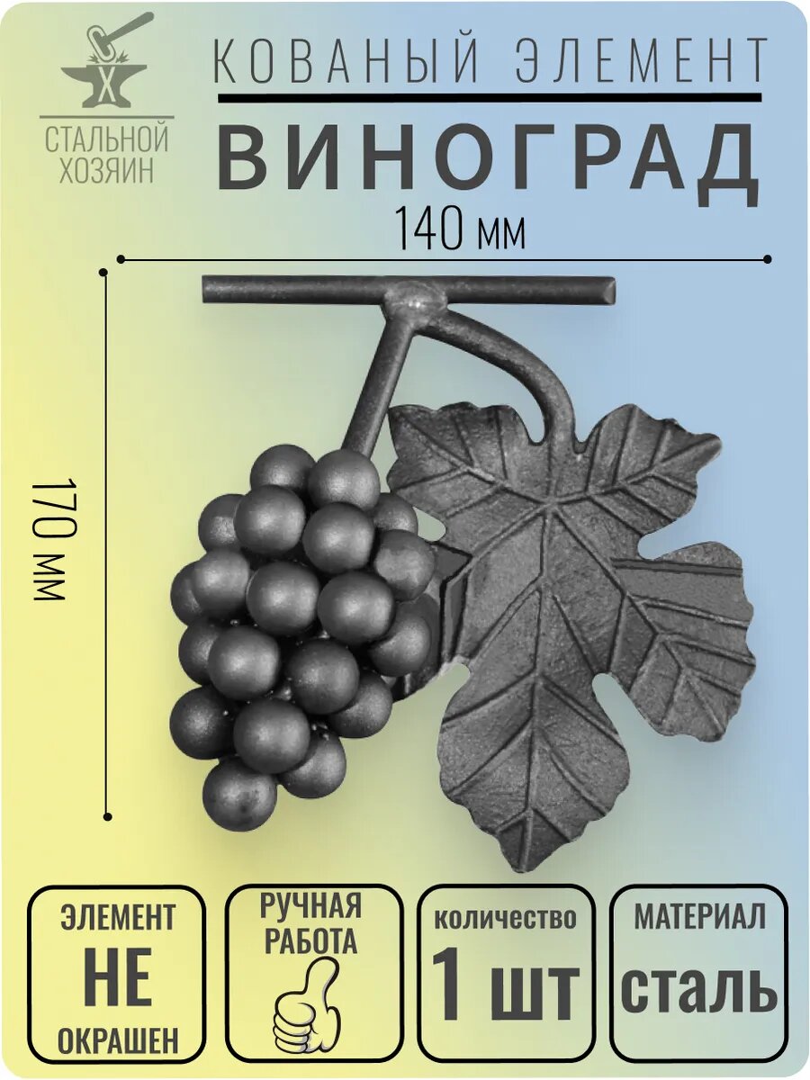 1 шт. Декоративный кованый элемент Виноградная гроздь 170х140 мм