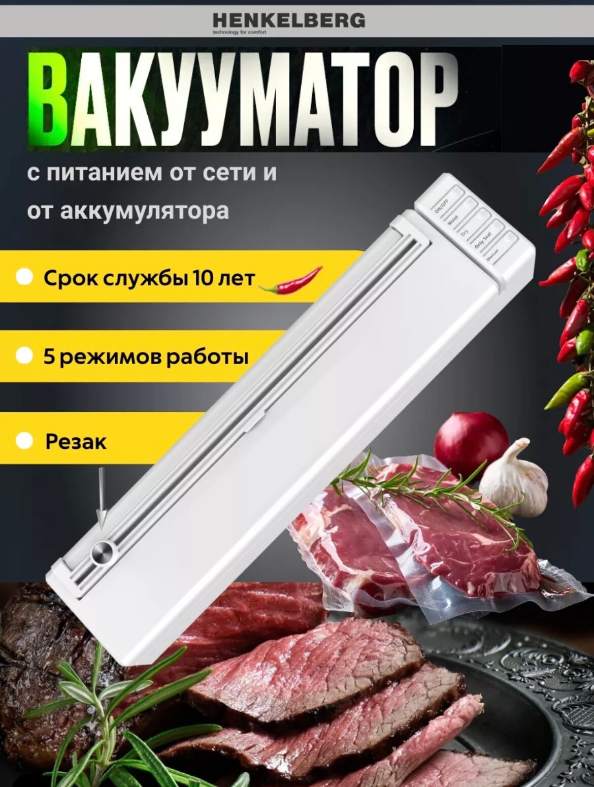 Вакуумный упаковщик аккумуляторный Henkelberg "HB-520WAC" , для сохранения свежести и аромата