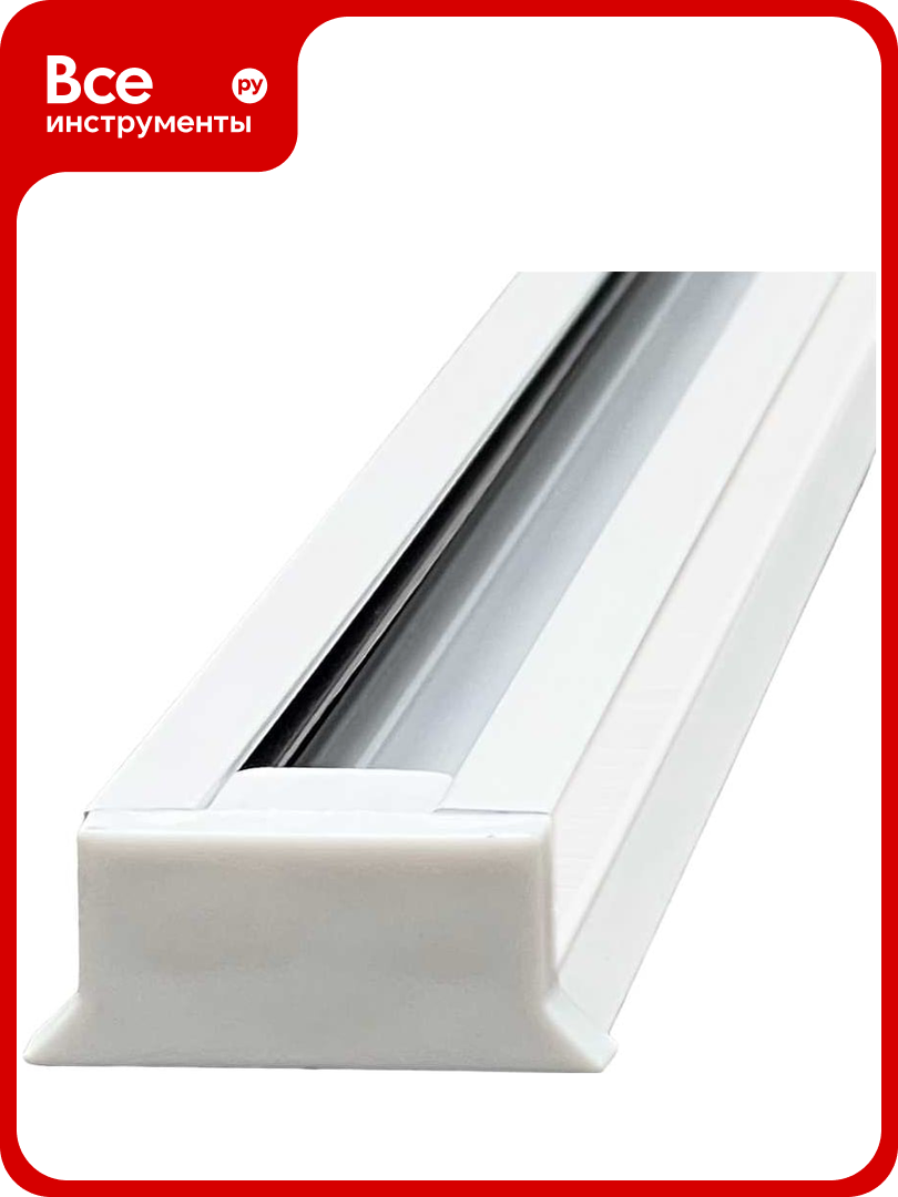 Трапециевидный однофазный шинопровод truEnergy алюминиевый, 2 метра, белый 25008, надежное