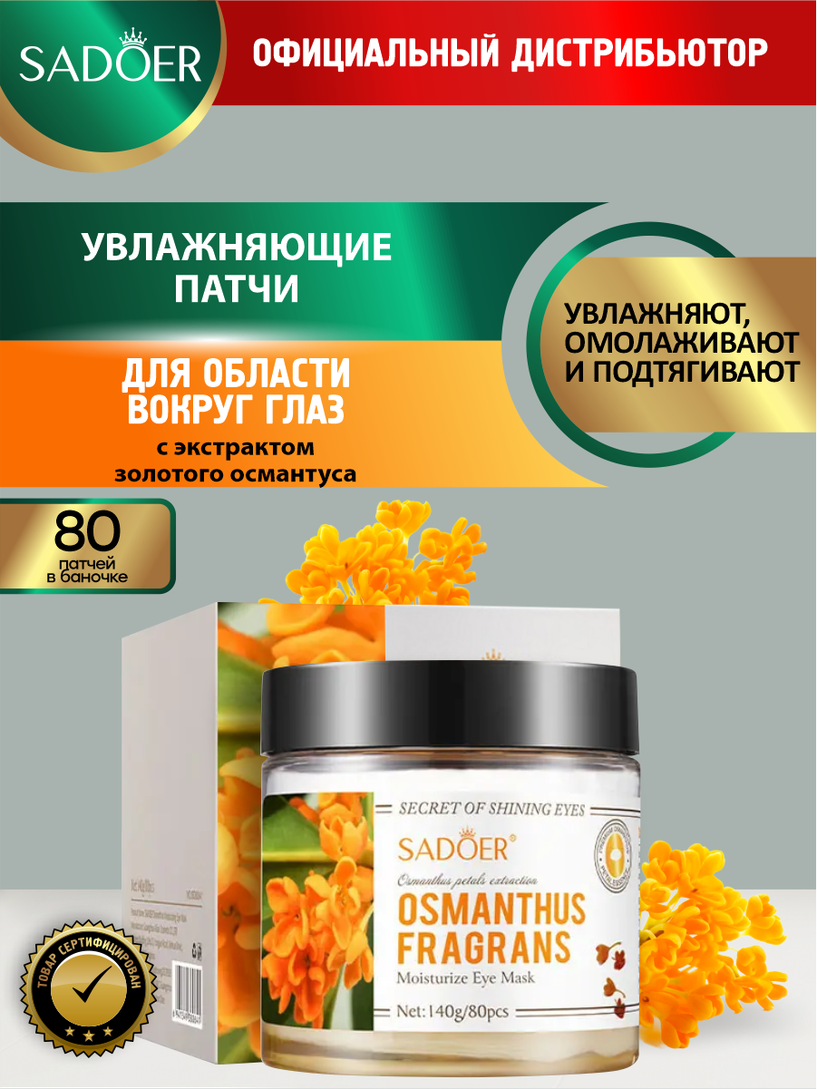 Антивозрастные патчи для области вокруг глаз Sadoer с экстрактом золотого османтуса 140 гр.