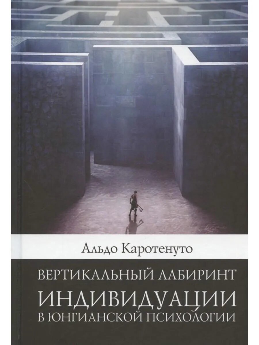 Вертикальный лабиринтиндивидуации в юнгианской психологии