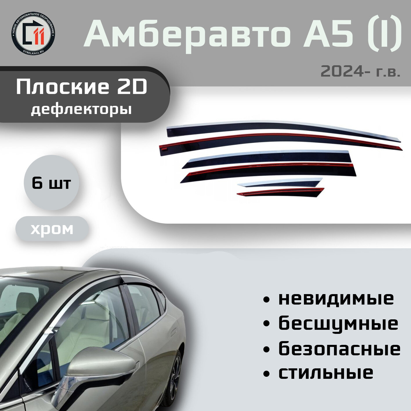 Дефлекторы 2D для амберавто А5 2024- (I), 6шт, под наклоном, с хромом