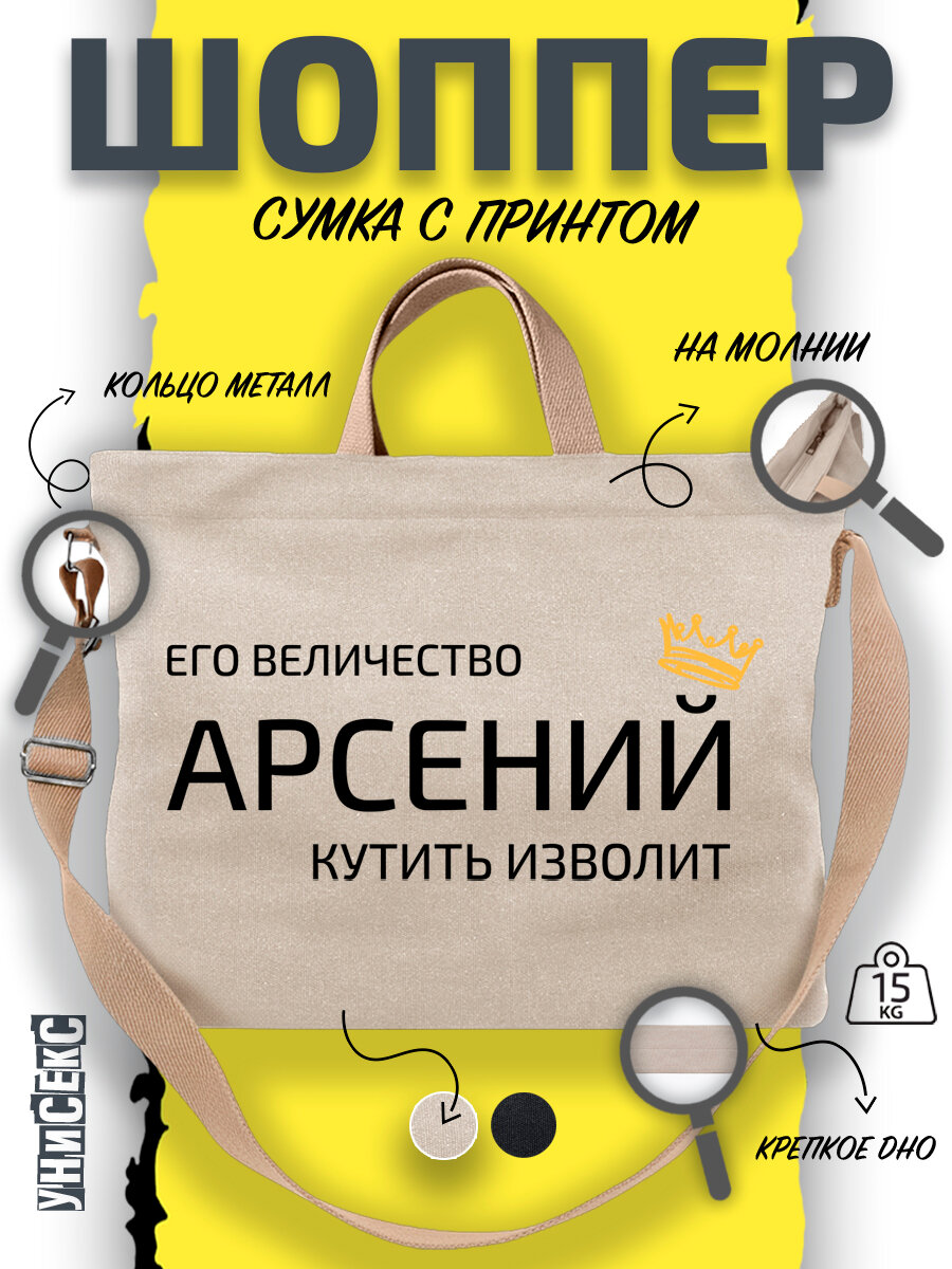 Сумка  шоппер y2k через плечо имя Арсений с короной