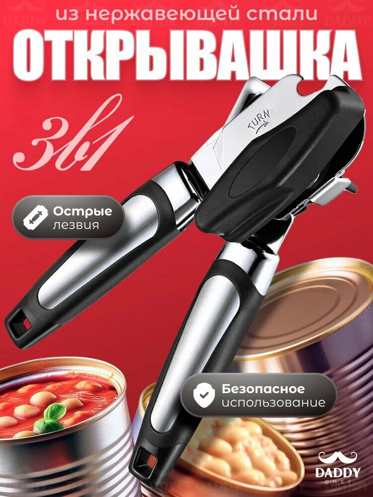Открывашка Daddy Chef, сталь, нескользящая ручка, для консервных банок