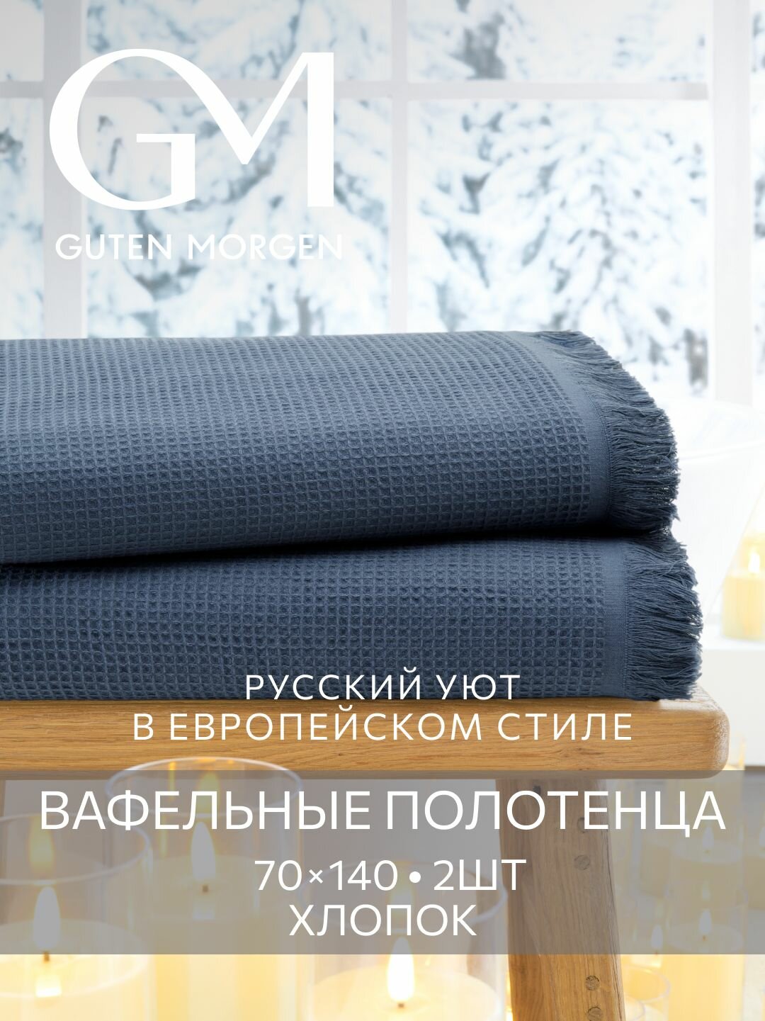 Набор вафельных полотенец, Guten Morgen, 2 шт, 70х140 см, Валласон, Индиго