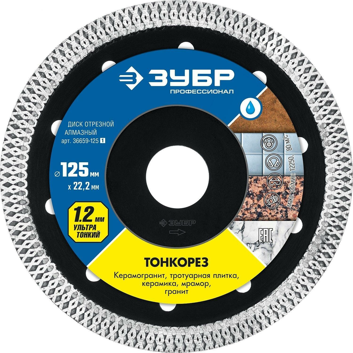 Диск алмазный по керамограниту ЗУБР Профессионал тонкорез 125 мм