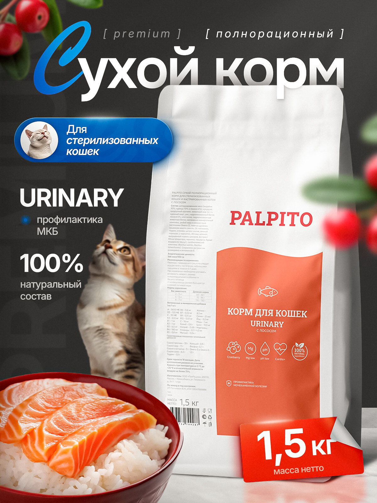Сухой корм PALPITO "Urinary", с лососем, для профилактики МКБ, 1,5кг