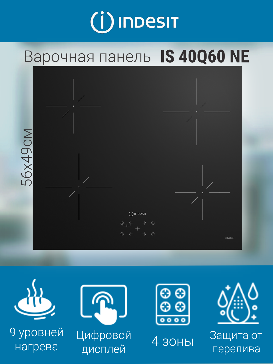 Индукционная варочная панель Indesit IS 40Q60 NE, 4 конфорки, стеклокерамика