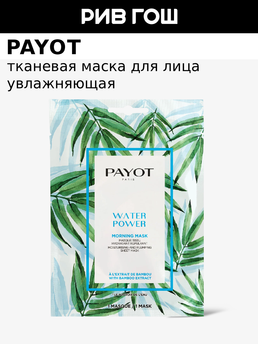 PAYOT Morning Mask Water Power Маска тканевая для лица увлажняющая, 19 мл