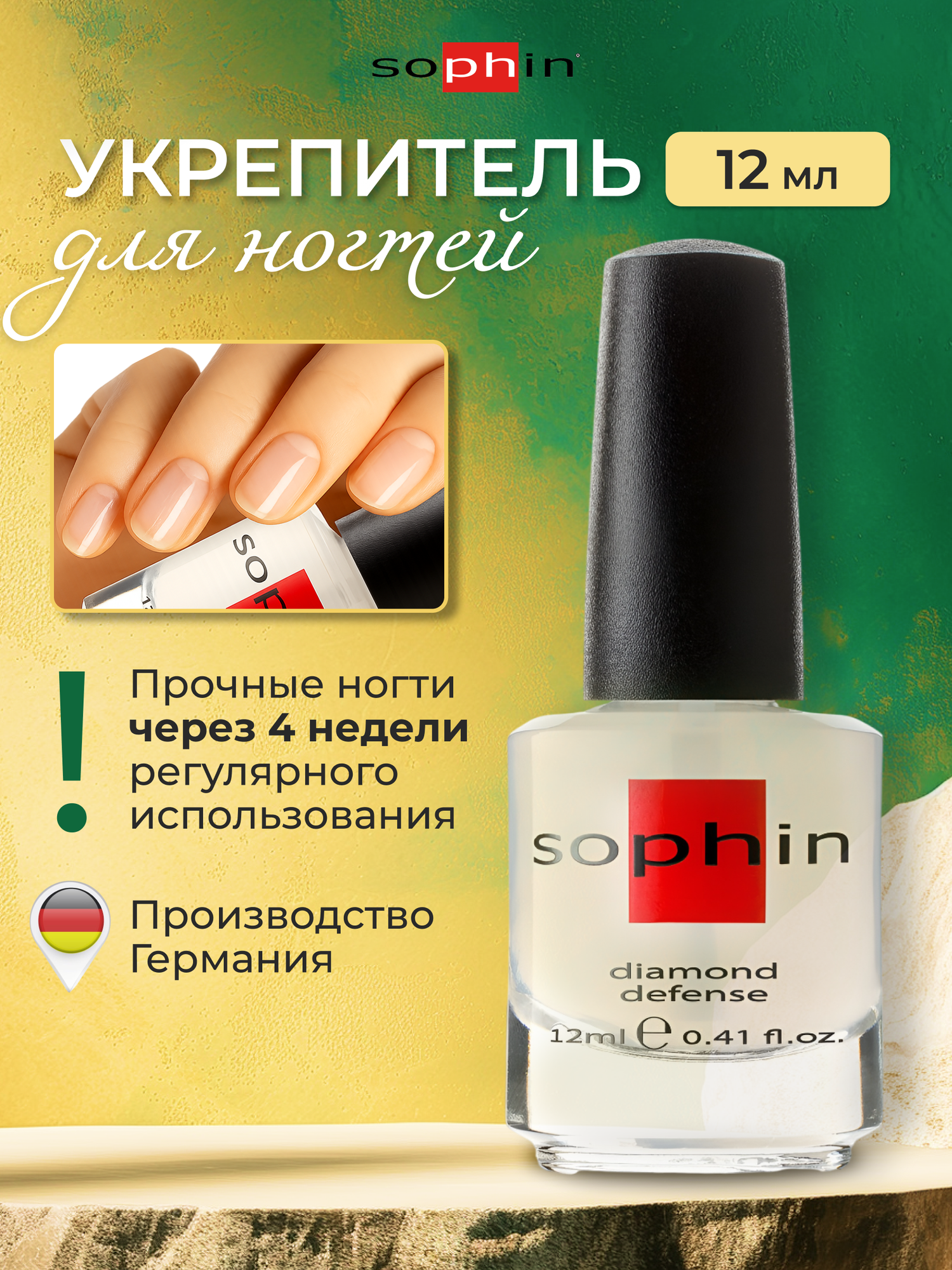 Sophin Алмазный укрепитель для ногтей, для ломких и слоящихся, 12 мл