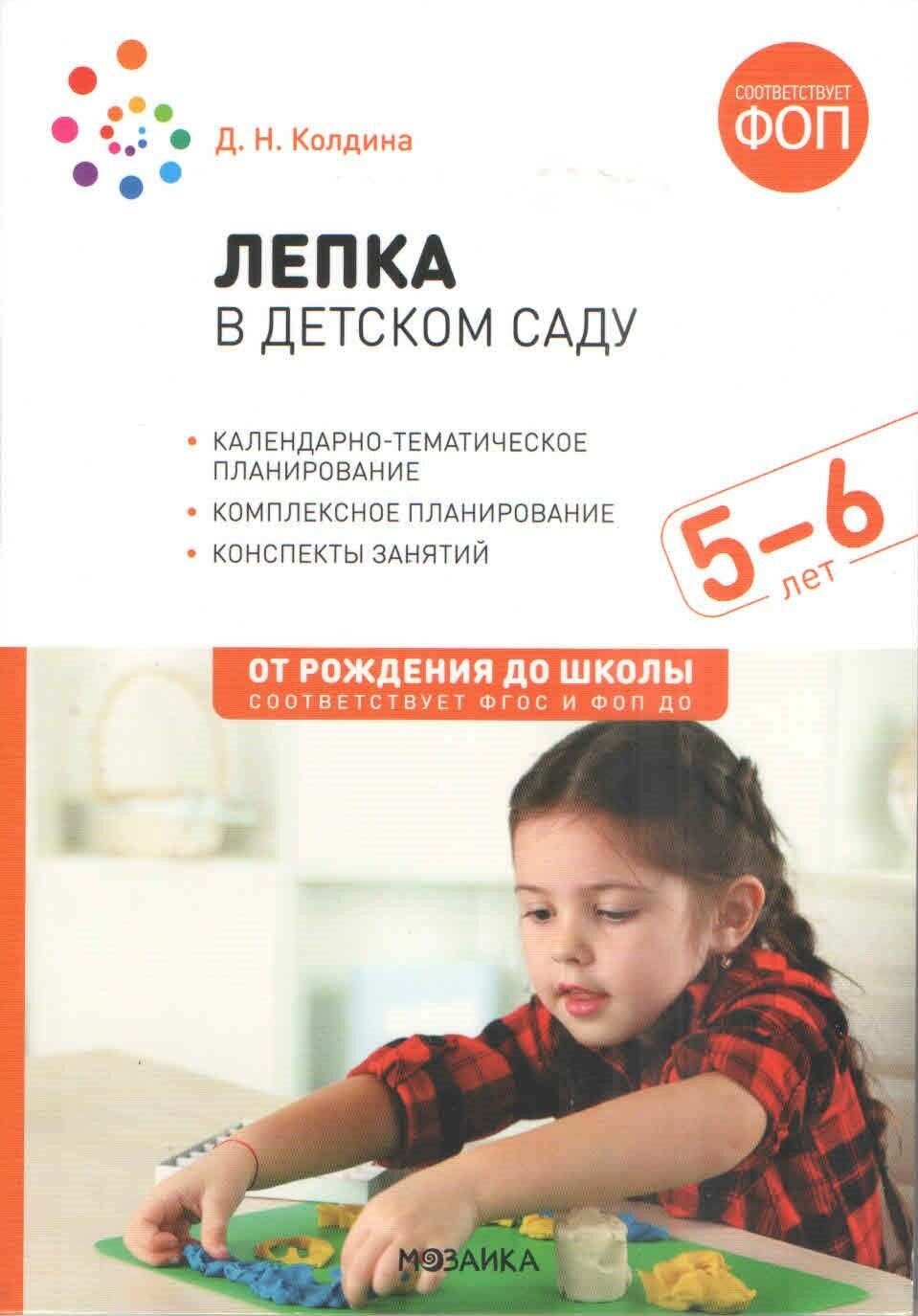 Лепка в детском саду. 5-6 лет. Конспекты занятий. ФГОС. ФОП