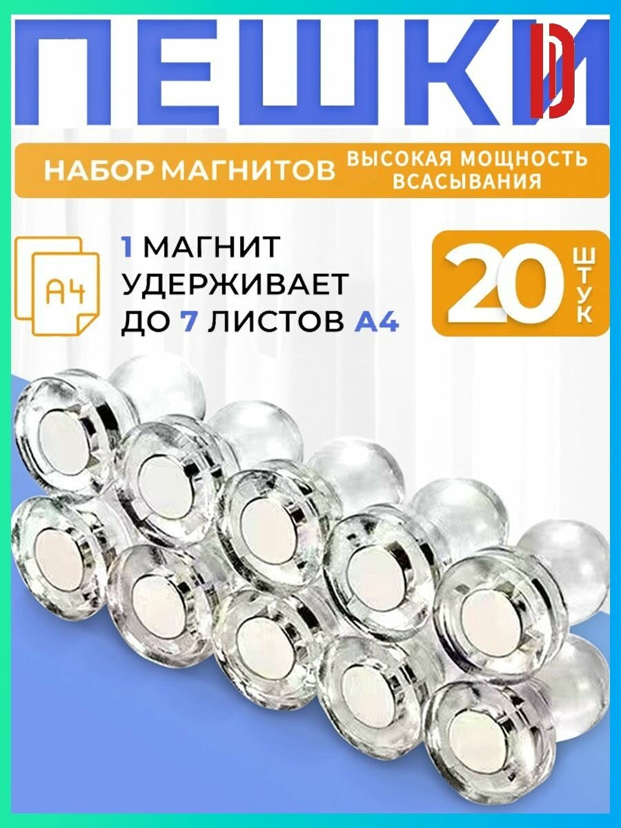 Магниты на холодильник канцелярские, Магнитные держатели прозрачные для доски Пешка, 20 штук