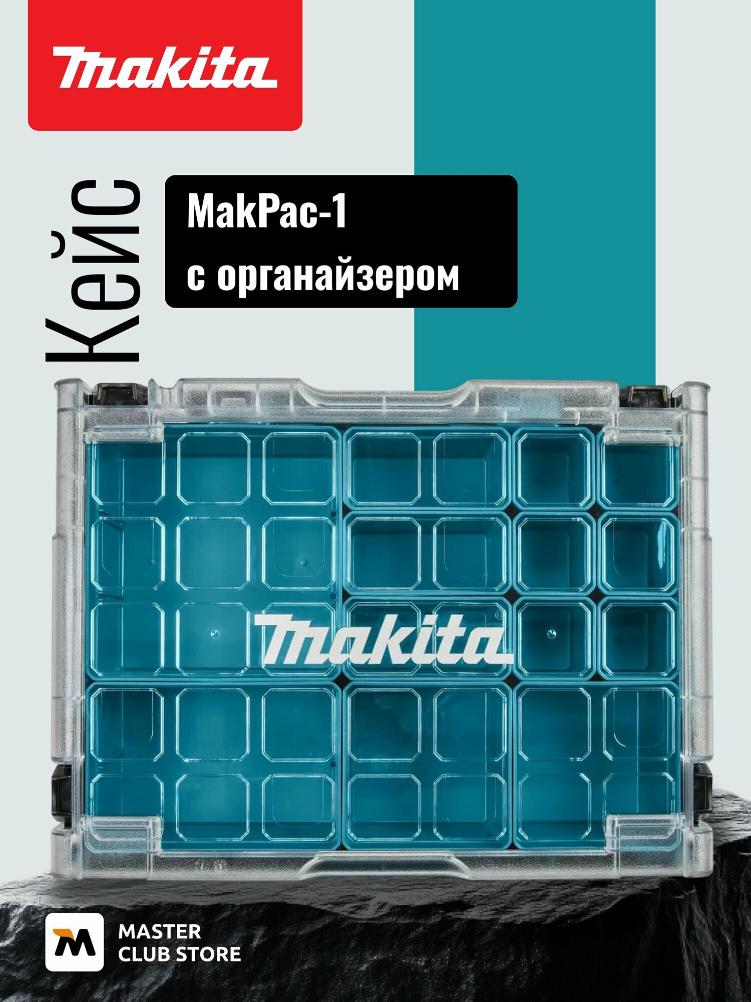 Кейс Makita MakPac-1 с органайзером (191X80-2)
