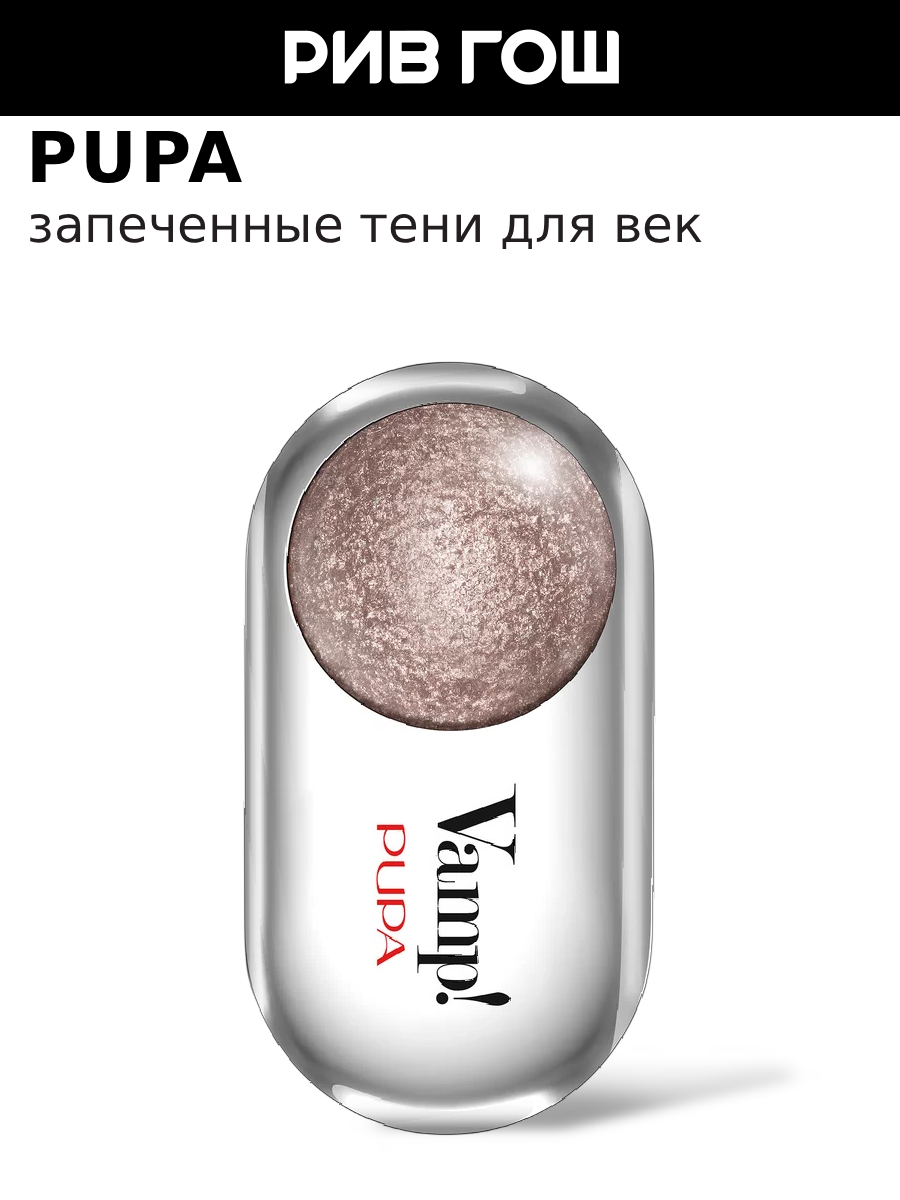 PUPA Тени для век VAMP! Wet&Dry запеченные, 1 г, 404