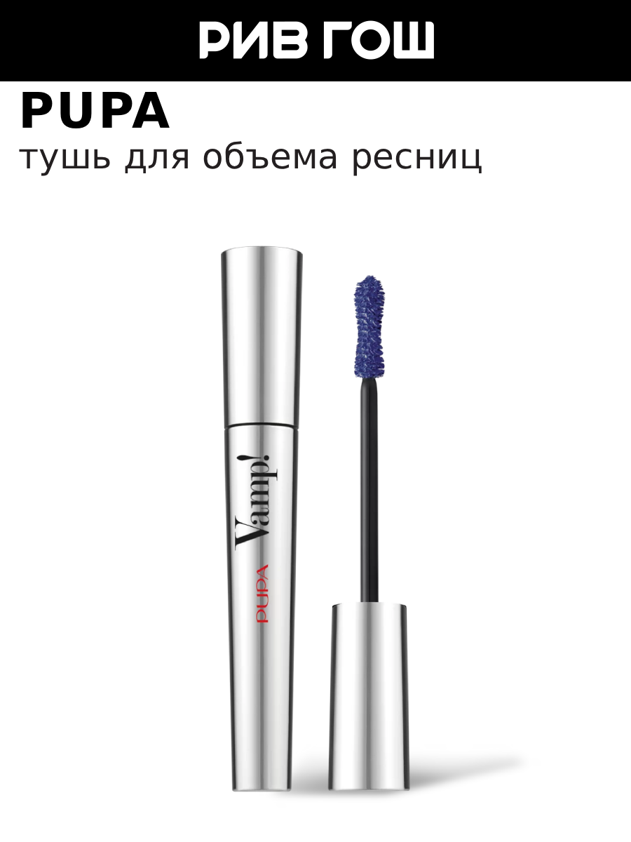 PUPA Тушь для ресниц Vamp! для объема, 9 мл, 300 Темно-синяя