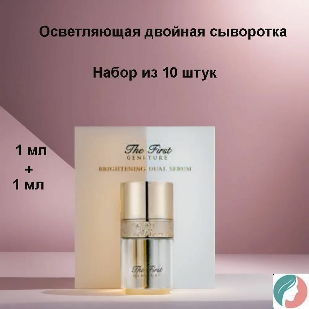 Осветляющая двойная сыворотка корейская (10шт*2 мл), O HUI The First Geniture Brightening Dual Serum 1+1ml