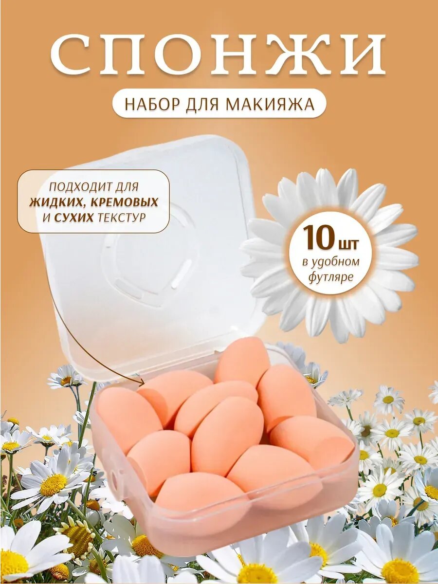 Спонж для макияжа набор