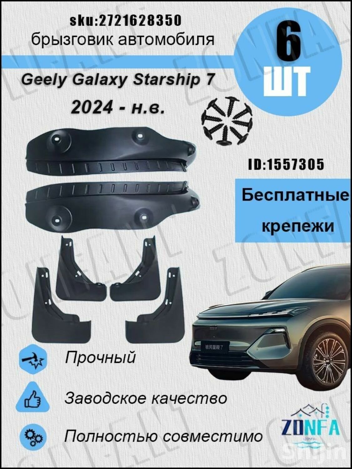 Бестселлер 2024, передний брызговик для Geely Galaxy Starship 7