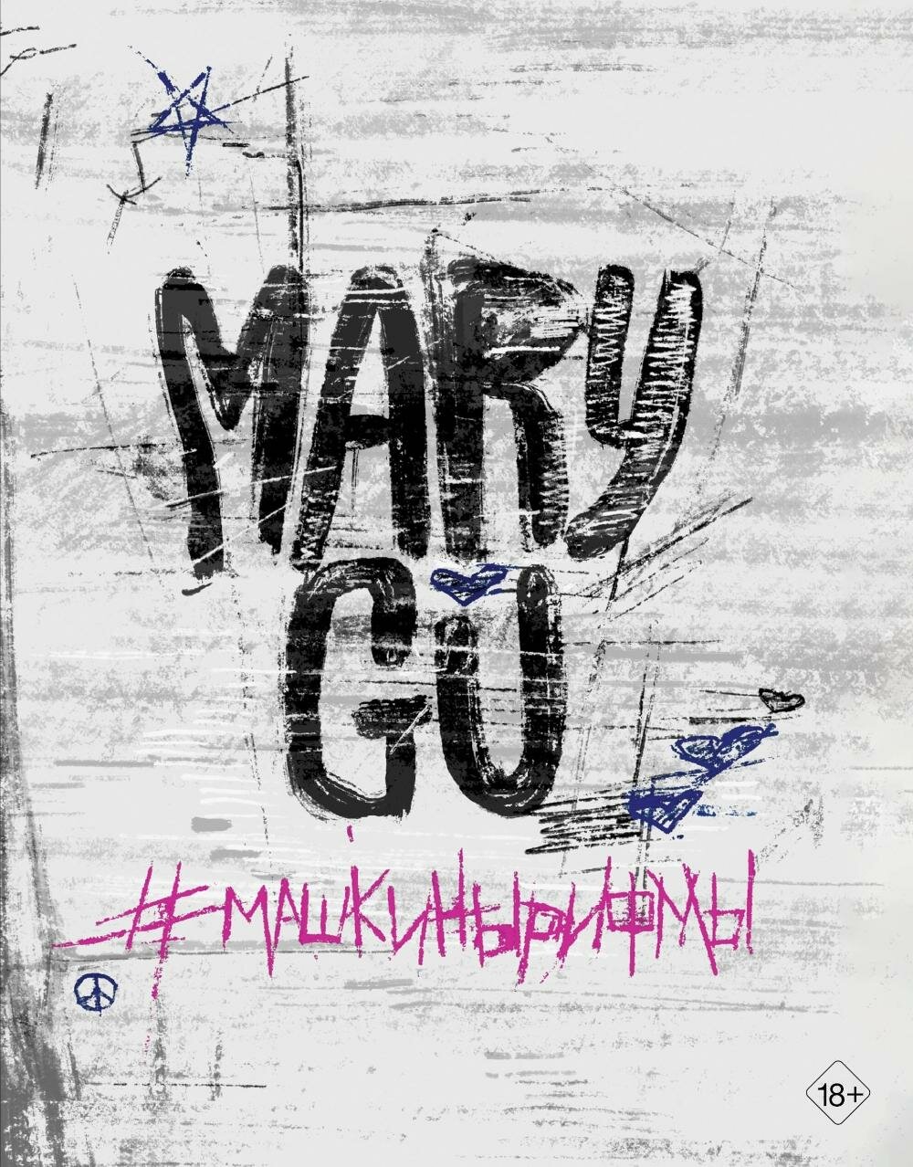 #Машкинырифмы. Mary Gu. АСТ