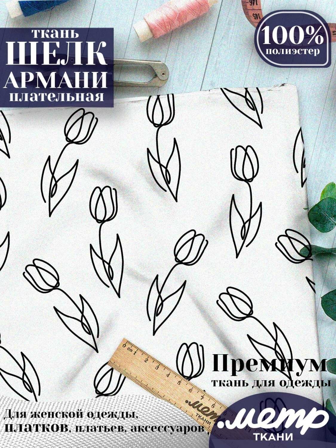 Шелк Армани, искусственный атлас шелк Armani, мягкий для костюмов, платьев, юбок. 147*100 см, 90 г/м