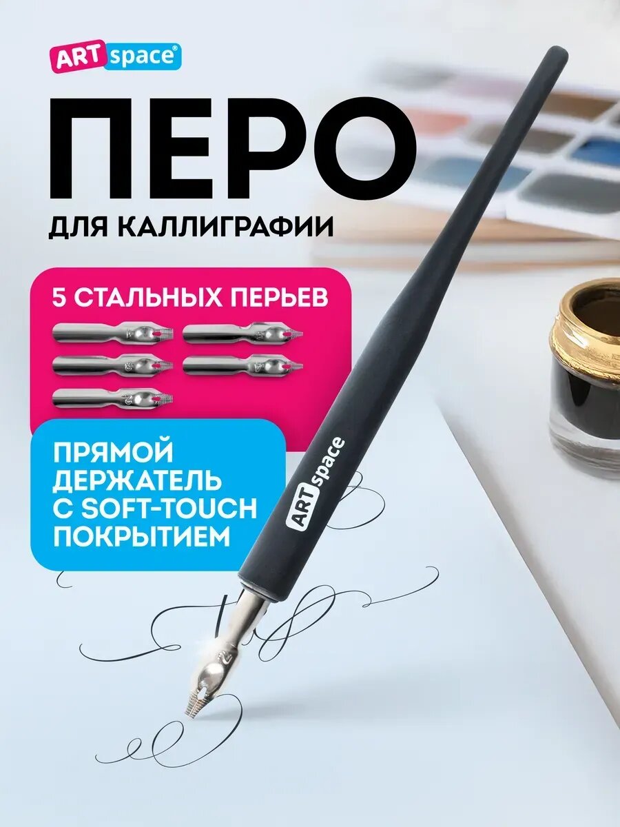 Перо для каллиграфии с держателем 5 шт.